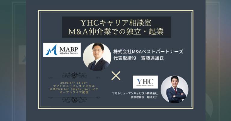 YHCキャリア相談室 M&A仲介業での独立・起業【イベントアーカイブ】 | CARINAR