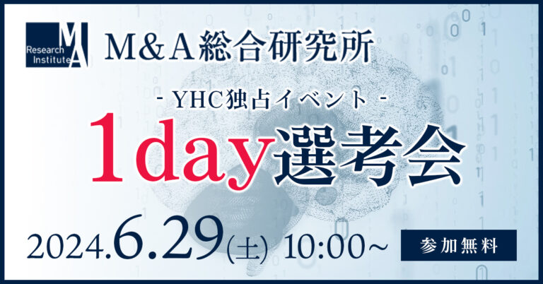 【6月29日(土)開催】M&A総合研究所1day選考会！