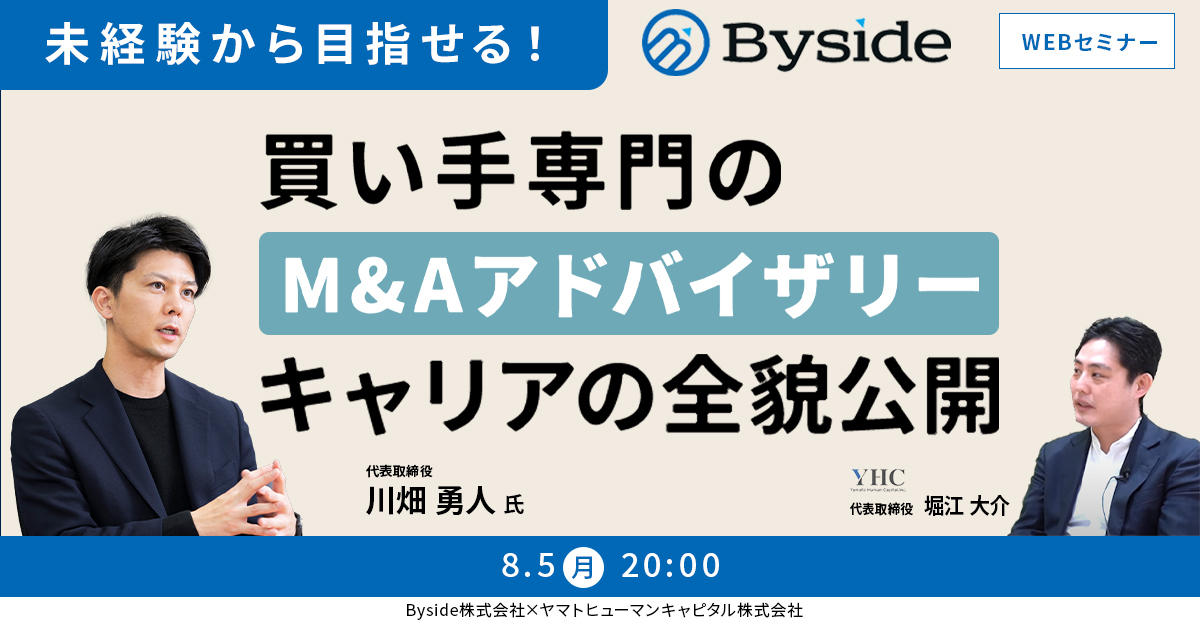 【Byside/ウェビナー】未経験から目指せる！買い手専門のM&Aアドバイザリーキャリアの全貌公開