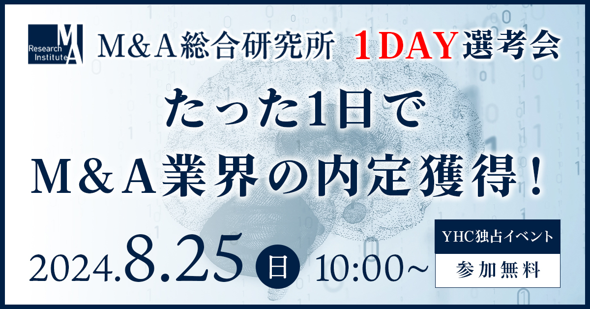 【YHC独占イベント】M&A総合研究所1day選考会