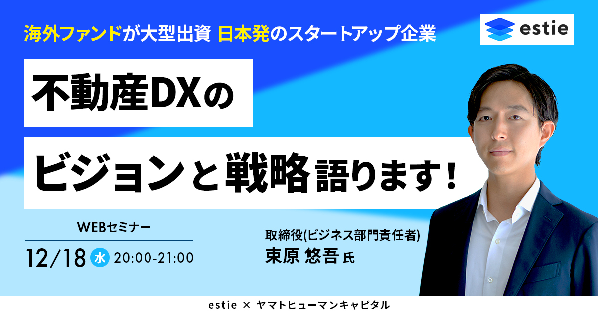 【estie/ウェビナー】不動産DXのビジョンと戦略について語ります！